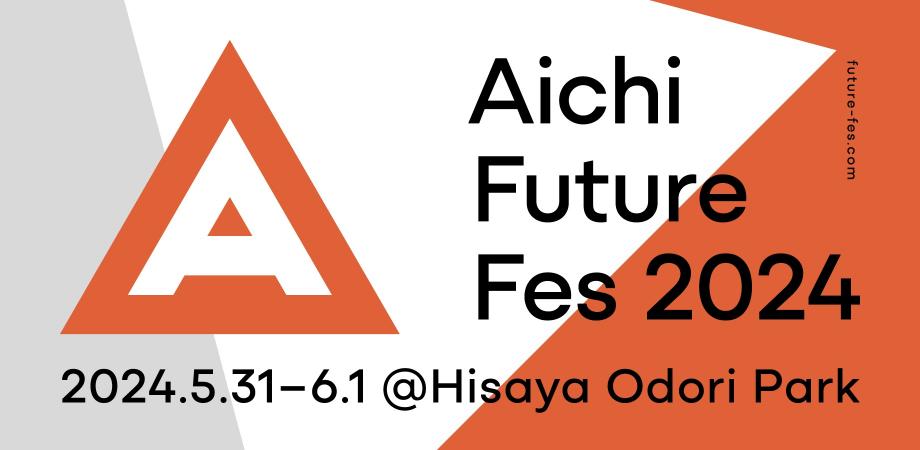あいちフューチャーフェス '24 | Peatix
