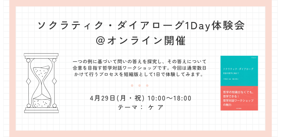 ソクラティク・ダイアローグ1Day体験会 | Peatix