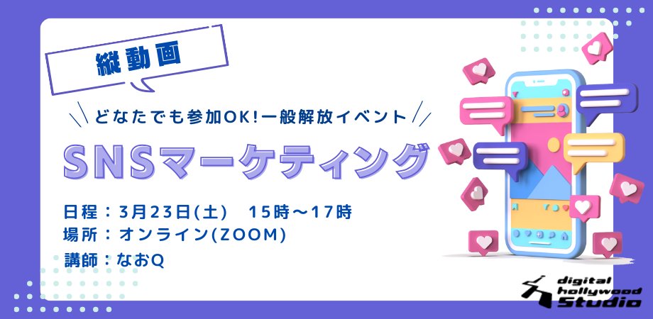 「縦動画 SNSマーケティング～バズりやすいアカウント作成の秘訣～」 | Peatix