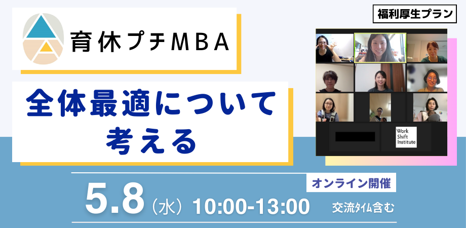 育休プチMBA テーマ『全体最適について考える』 | Peatix