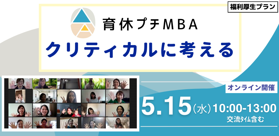 育休プチMBA テーマ『クリティカルに考える』 | Peatix