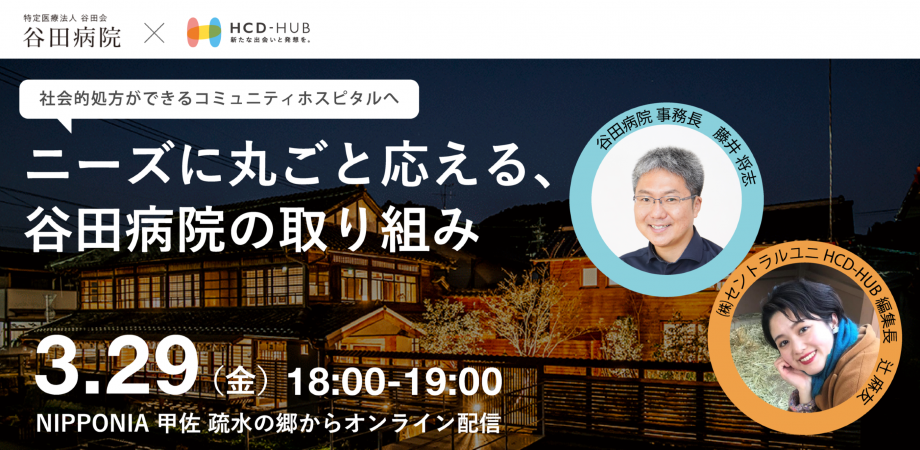 谷田病院 － 社会的処方ができるコミュニティホスピタルへ － Hospital Design LAB. vol.01 | Peatix