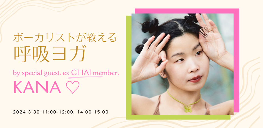 ボーカリストが教える呼吸ヨガ by KANA（元CHAIボーカル） | Peatix
