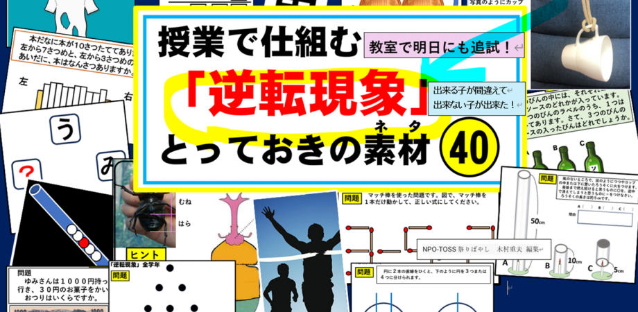 授業で仕組む「逆転現象」とっておきの素材（ネタ）40（NPO-TOSS祭りばやし 木村重夫 編集） #1 | Peatix