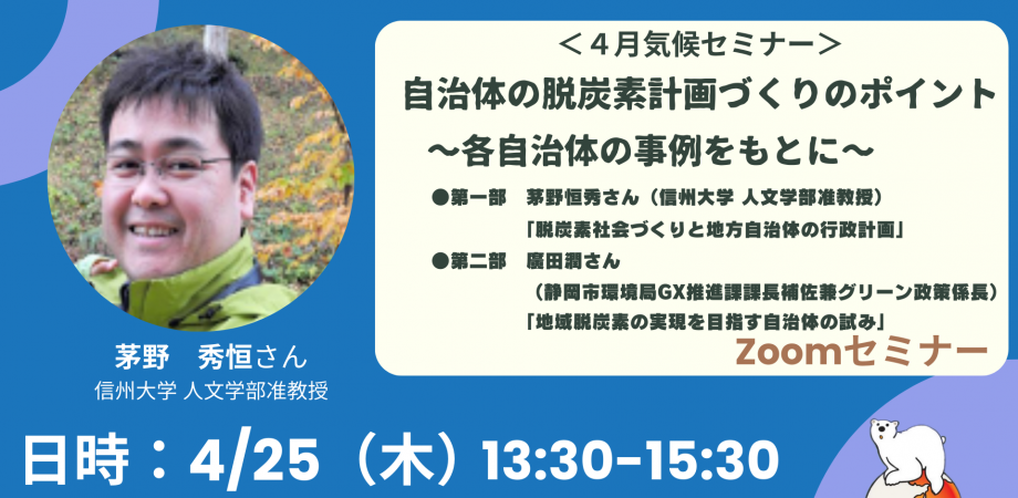 4月気候セミナー「自治体の脱炭素計画づくりのポイント」 | Peatix