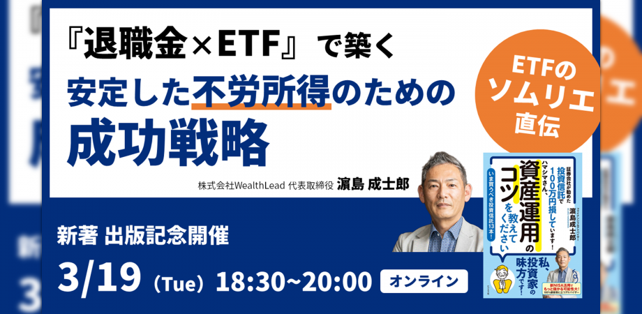 【出版記念】『退職金×ETF』で築く 安定した不労所得のための成功戦略【見逃し配信あり】 | Peatix