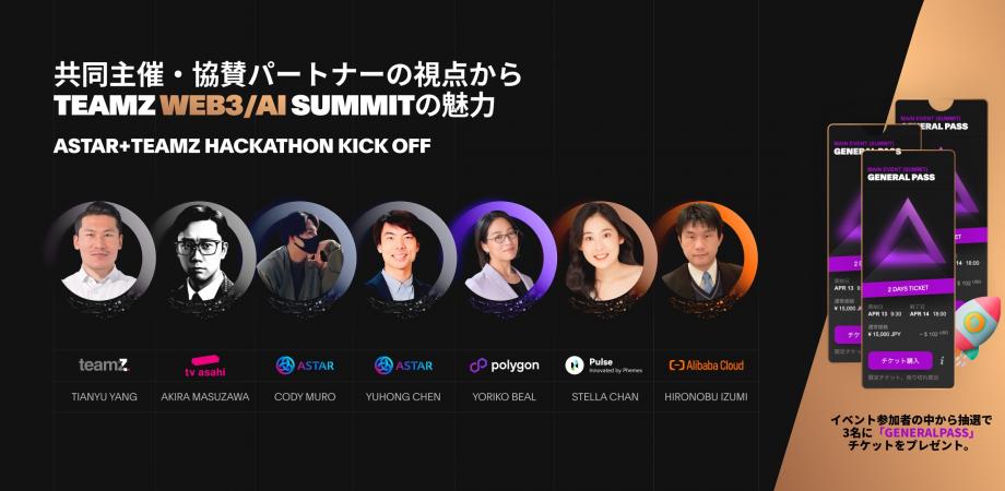 TEAMZ WEB3/AI SUMMIT 2024｜3rd Pre-Event ( Co-Host & スポンサーの視点からのTEAMZ SUMMIT 2024の魅力に迫る & Astar ...