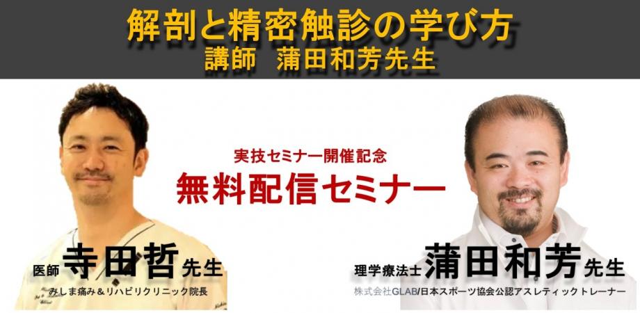 解剖と精密触診の学び方 （4/14実技セミナー開催記念配信） | Peatix