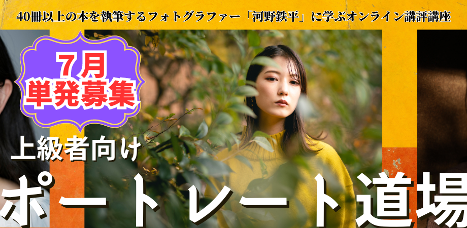 《7月単発募集》【ポートレート上級者の為のオンライン講評講座】ポートレート道場 | Peatix