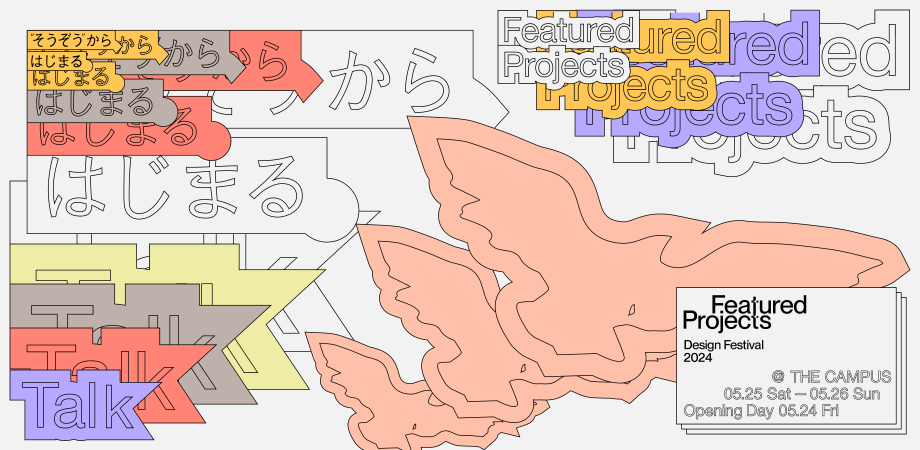 【プログラムチケット（無料）】デザインの祭典「Featured Projects 2024」トークセッション | Peatix