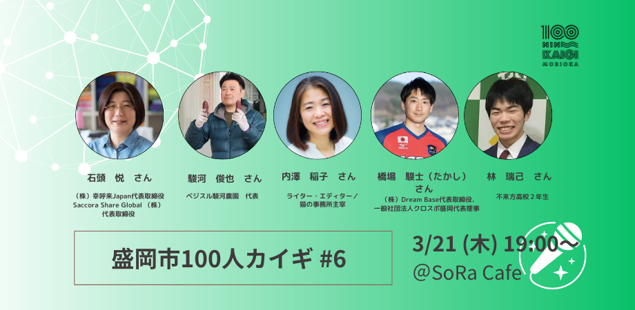 盛岡市100人カイギ #6 | Peatix