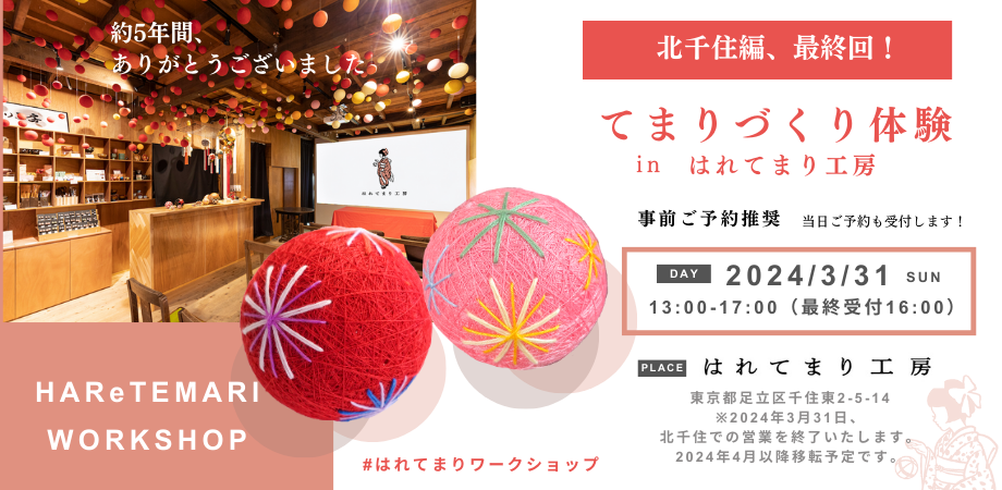 【北千住編、最終回！】3/31（日） てまりづくり教室 in はれてまり工房 ＜松葉＞ | Peatix