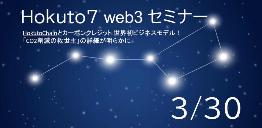 3月30日 第3回 Hokuto7 web3セミナー（HokutoChain,トークン等を活用したデジタル基盤） | Peatix