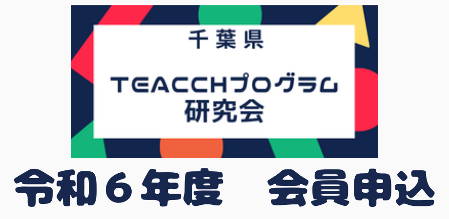 千葉県TEACCHプログラム研究会 【会員申込専用】 | Peatix