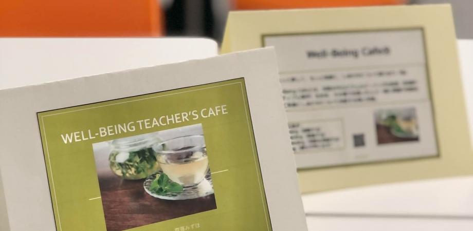 【WELL-BEING WEEK開催】ウェルビーイングな学校づくりを推進するWhole Wellbeing Education 主催 Wellbeing Teacher’s Cafe（対話 ...