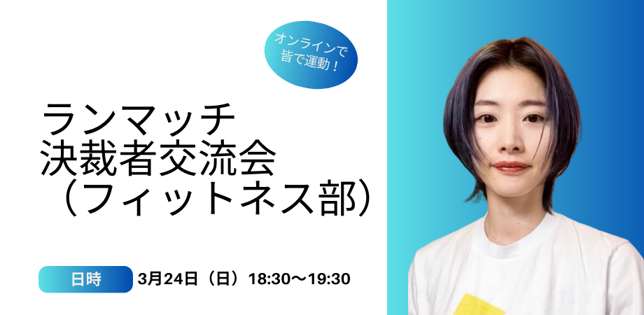 フィットネスしながら決裁者交流会@Zoom | Peatix