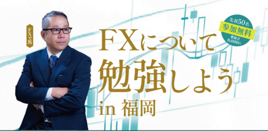 FXを勉強しよう in 福岡 | Peatix