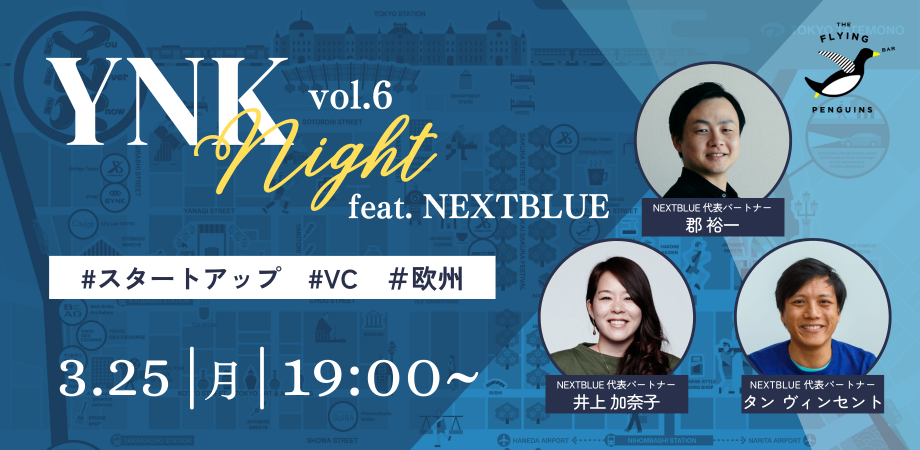 YNK Night 】feat. NEXTBLUE 〜スタートアップ・面白いビジネスが好きな人とつながる夜〜｜THE FLYING PENGUINS | Peatix