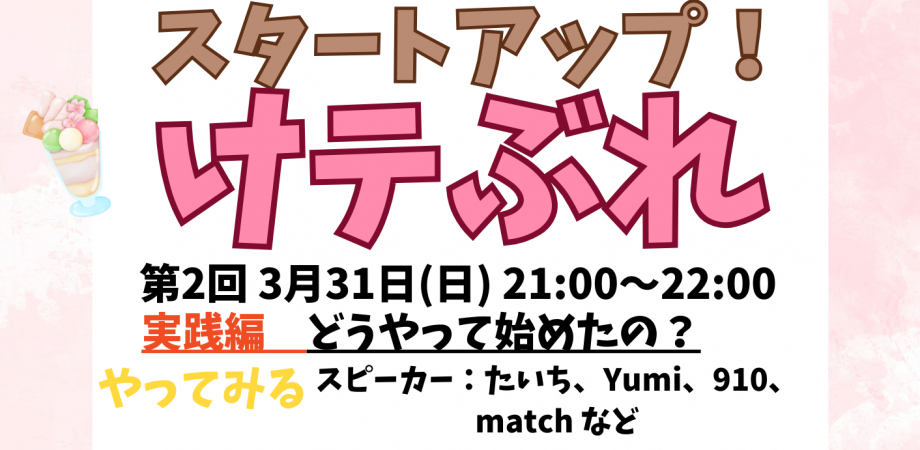 スタートアップ！けテぶれ〜第2回実践編〜 | Peatix