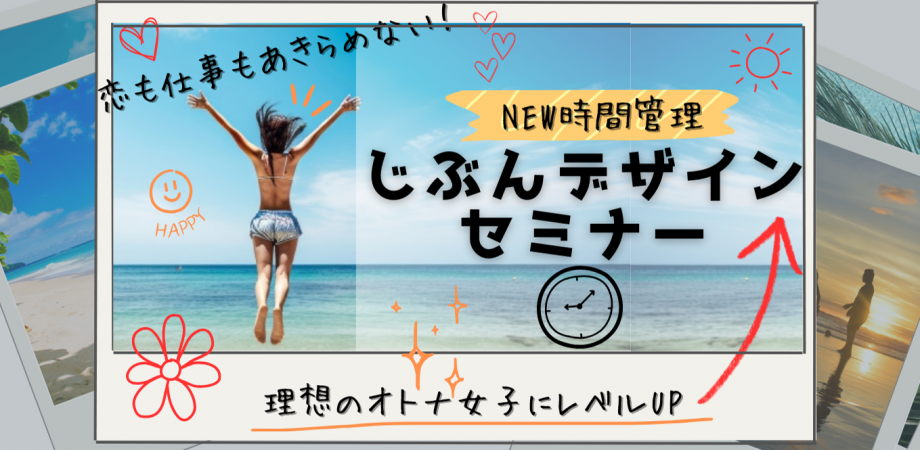 【オンライン】恋も仕事も ！理想のオトナ女子にレベルUP じぶんデザインセミナー | Peatix