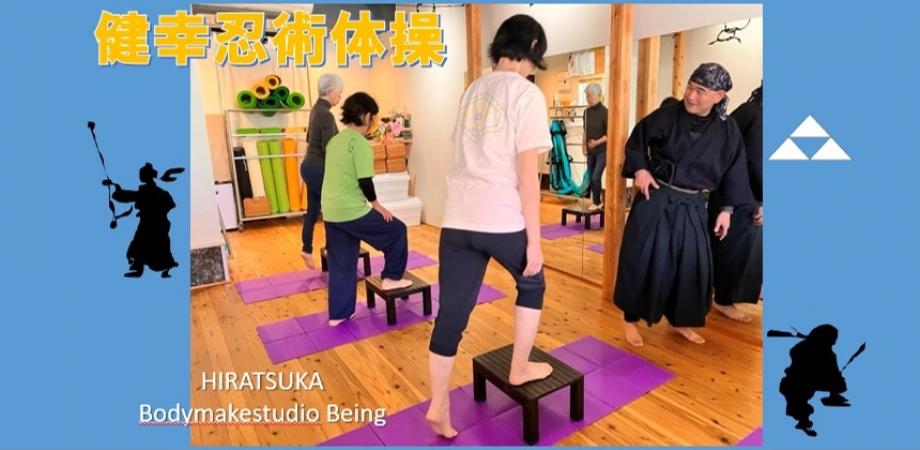 野忍風魔忍術道場 健幸忍術体操 平塚Being 3月 | Peatix