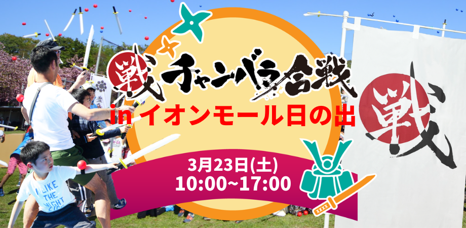 チャンバラ合戦 inイオンモール日の出 | Peatix