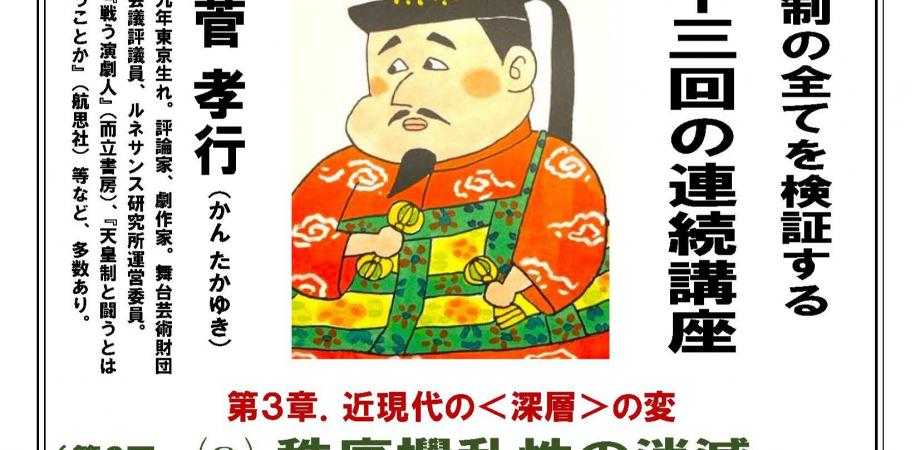 4/8（月）講座「天皇制ー観念の深層と統治形態ー」第6回 （a)秩序攪乱性の消滅 | Peatix