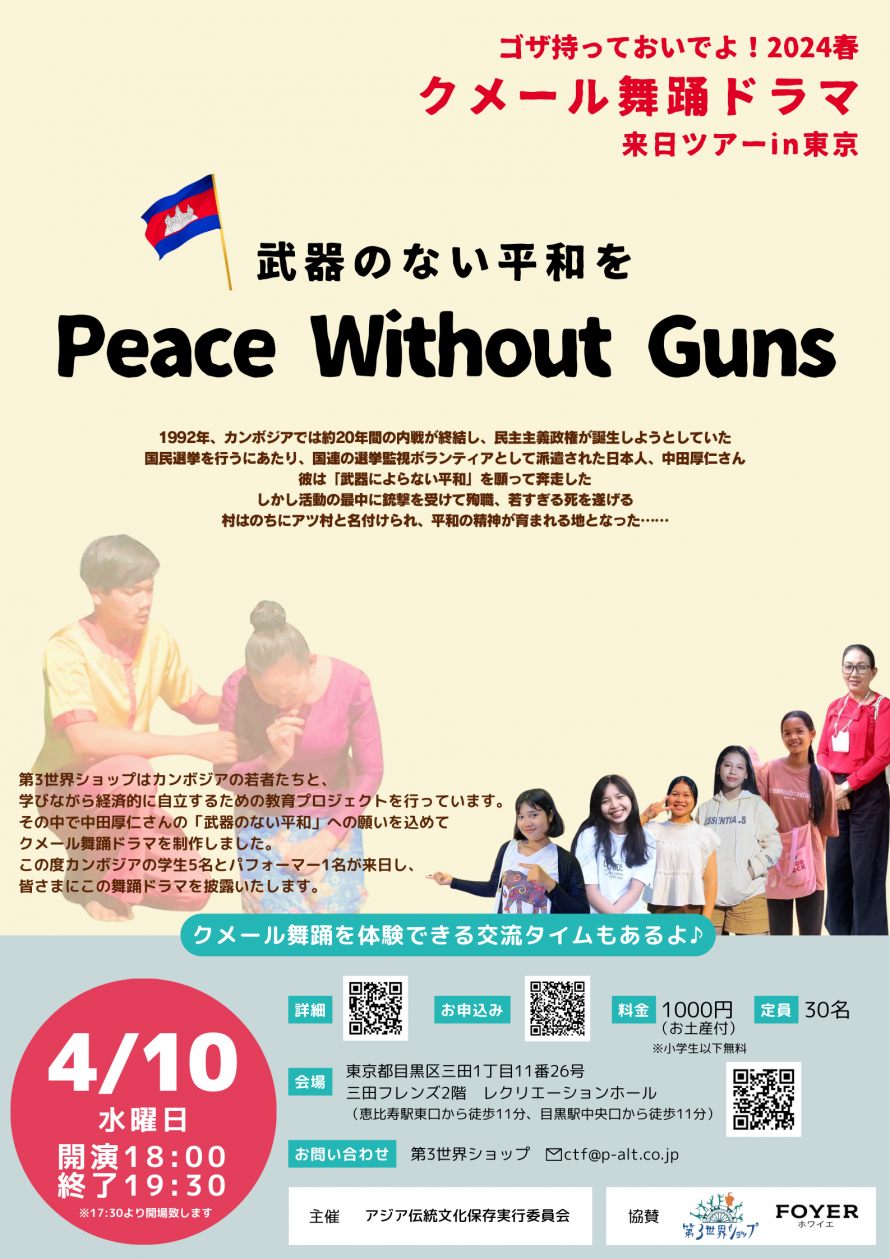 【公式】第3世界ショップ カンボジア クメール舞踊ドラマ Peace Without Guns ～武器のない平和を～ | Peatix