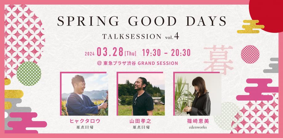 SPRING GOOD DAYS TALK SESSION vol.4 | Peatix