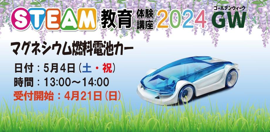 5月4日（土・祝）13:00～14:00 マグネシウム燃料電池カー | Peatix