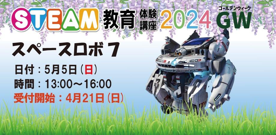 5月5日(日) 13:00～16:00 スペースロボ7 | Peatix
