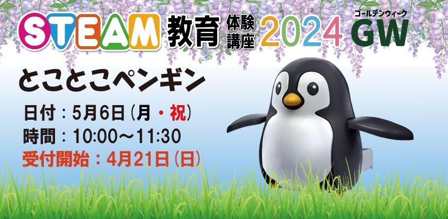 5月6日(月・祝) 10:00～11:30 とことこペンギン | Peatix