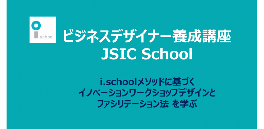 新規性を生み出し続けるビジネスデザイナー養成講座 「JSIC School」コース24-1（4/17開講 全6回） | Peatix