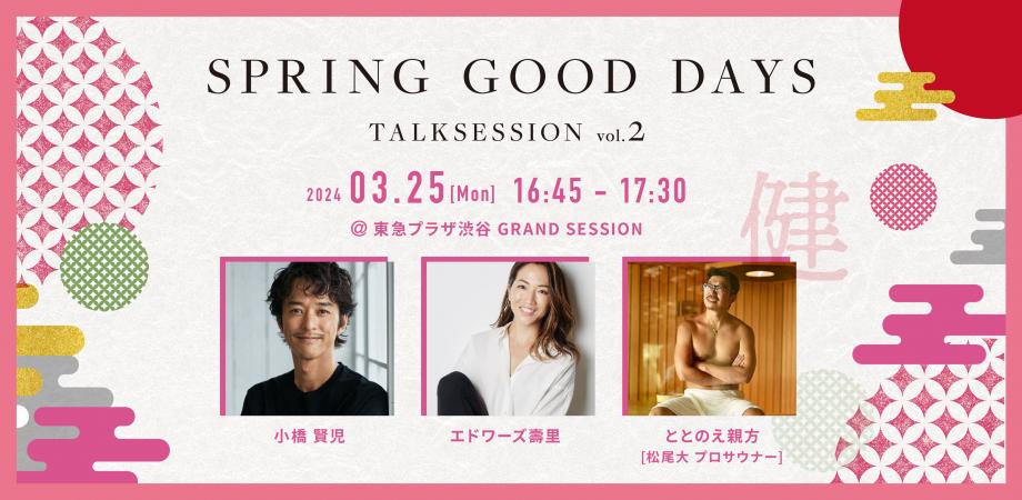 SPRING GOOD DAYS TALK SESSION vol.2 | Peatix