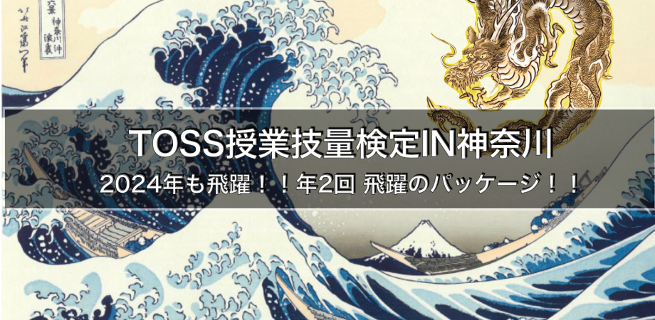 TOSS授業技量検定IN神奈川2024 夏の陣＆冬の陣 | Peatix