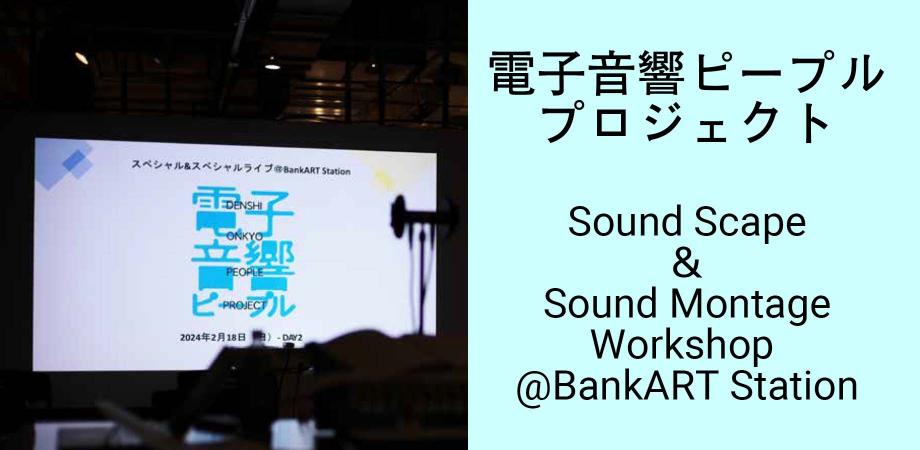 電子音響ピープルプロジェクト Sound Scape＆Sound Montage Workshop @BankART Station | Peatix