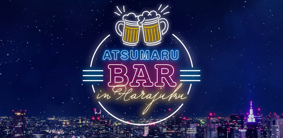 【4/19】あつまるBAR | Peatix