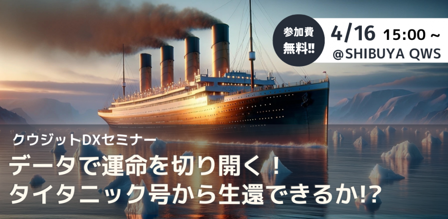 【DX体験セミナー】データ分析ワークショップ ～タイタニック号のデータから生死を分ける因果を読み解く～ | Peatix