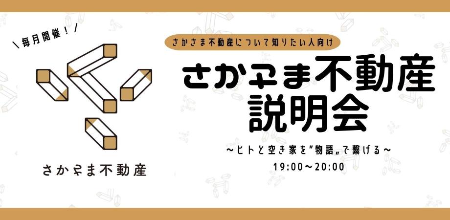 第21回 さかさま不動産オンライン説明会 (5/14) | Peatix