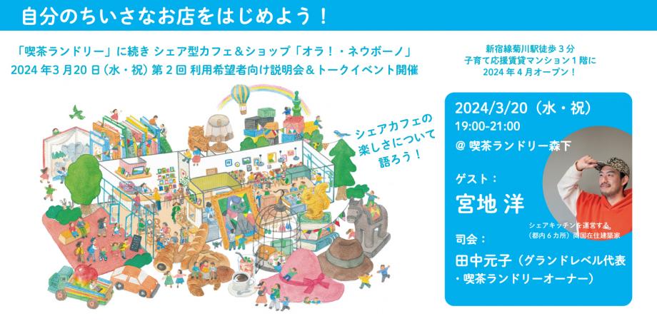 シェア型カフェ＆ショップ「オラ！・ネウボーノ」第二回利用希望者向け説明会＆トークイベント＠喫茶ランドリー森下｜ゲスト：宮地洋（anova design 代表）×司会：田中元子（グランドレベル ...