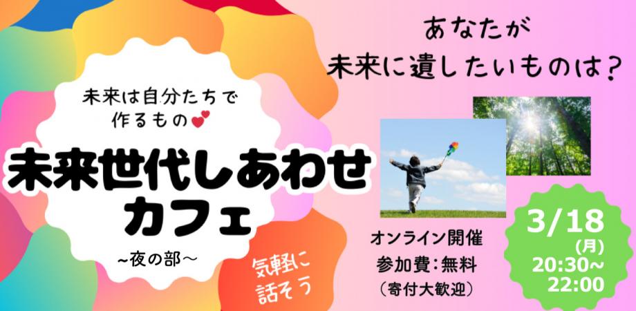 【聞くだけOK！】未来世代しあわせカフェ(夜の部) 3/18 | Peatix