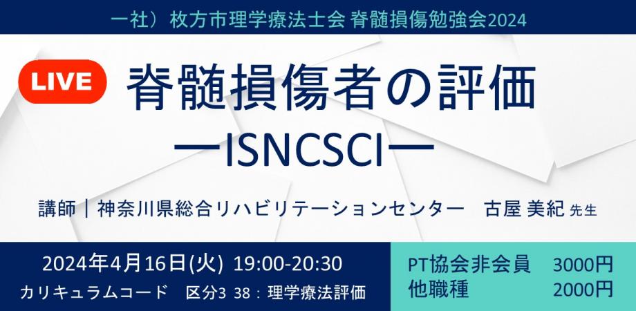 枚方市理学療法士会 脊髄損傷勉強会「脊髄損傷者の評価〜―ISNCSCI〜」 | Peatix