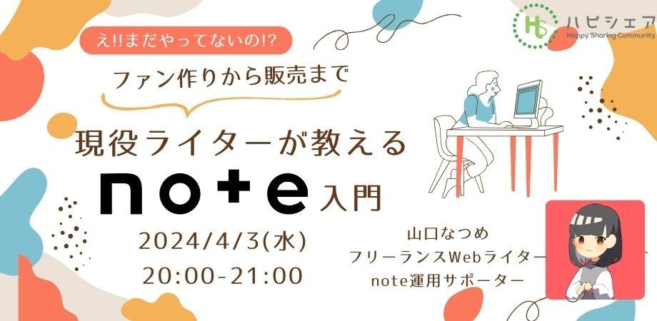 【参加無料】え！？まだやってないの！？ファン作りから販売まで｜現役ライターが教えるnote入門 | Peatix