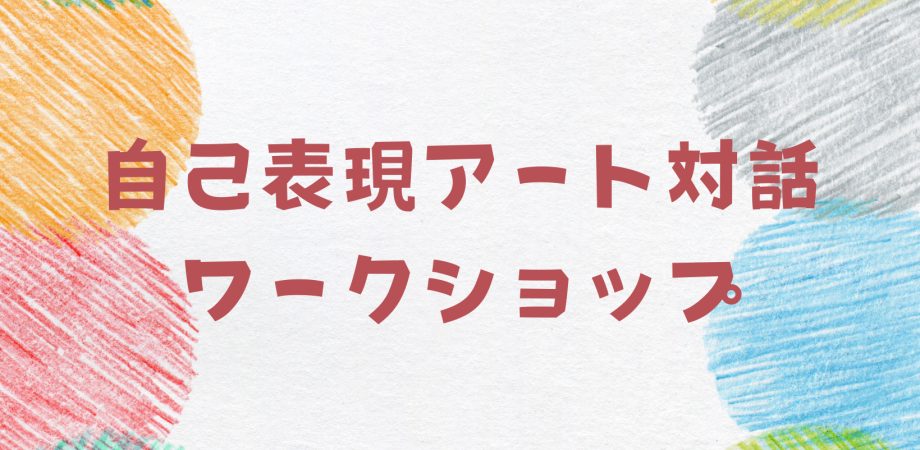 3/28「自己表現アート対話ワークショップ」 | Peatix