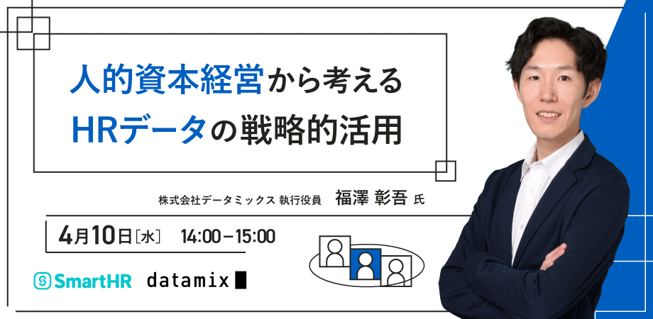 人的資本経営から考えるHRデータの戦略的活用 | Peatix