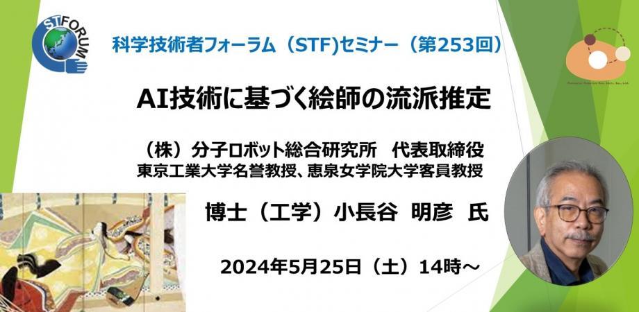 STFセミナー「AI技術に基づく絵師の流派推定」 | Peatix