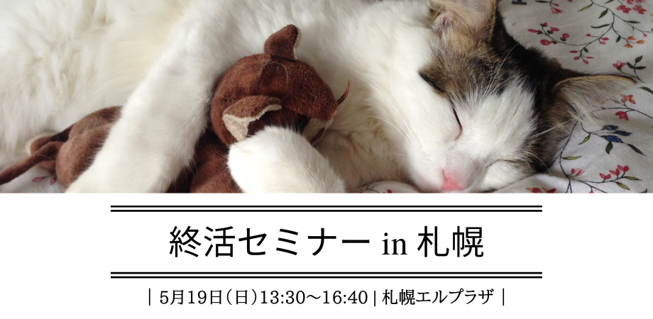 【知っておきたい！】終活＆葬儀のあれこれ 終活セミナーin札幌【5/19(日) 13:30 - 16:40】 | Peatix