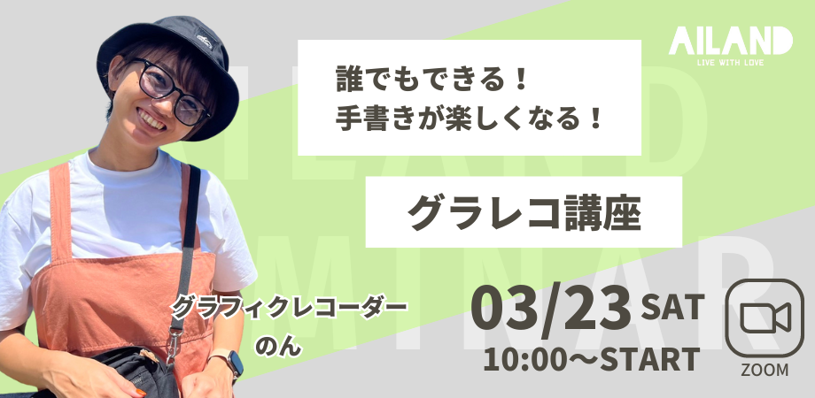 【AILANDゼミ】誰でも手書きが楽しくできる！グラレコ講座 | Peatix