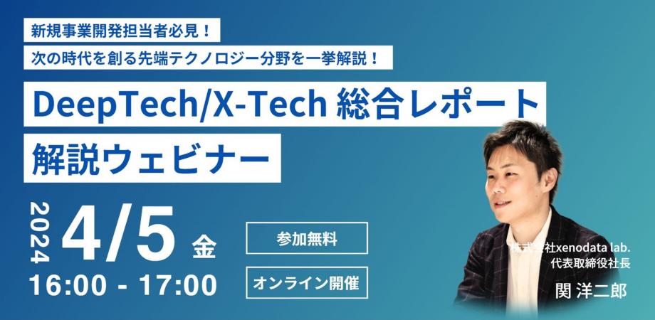 新規事業開発担当者必見！次の時代を創る先端テクノロジー分野の予測を解説！＜DeepTech/X-Tech 総合レポート解説ウェビナー＞ | Peatix