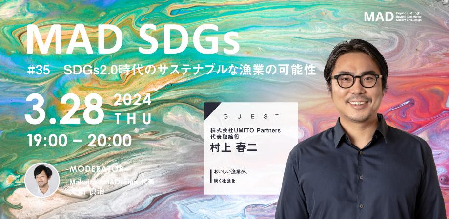 MAD SDGs 】 #35/SDGs2.0時代のサステナブルな漁業の可能性 | Peatix